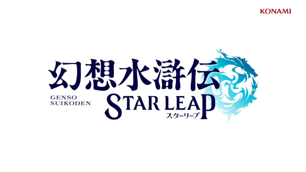 「幻想水滸伝 STAR LEAP」の配信日・リリース日はいつ？シリーズ初のモバイルゲーム - 神ゲー攻略