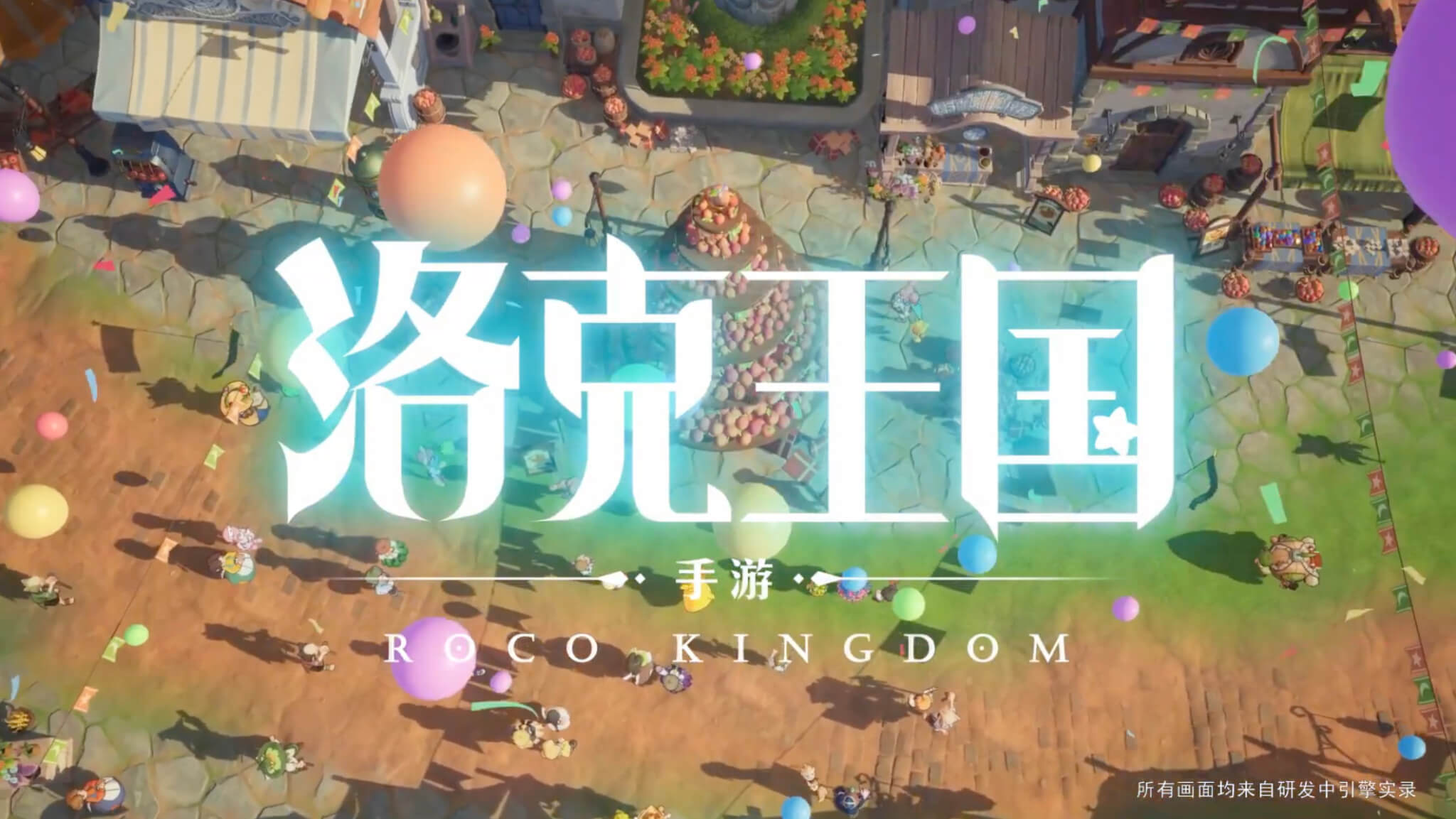 「Roco Kingdom Mobile」の配信日・リリース日はいつ？ゲーム内容 - 神ゲー攻略