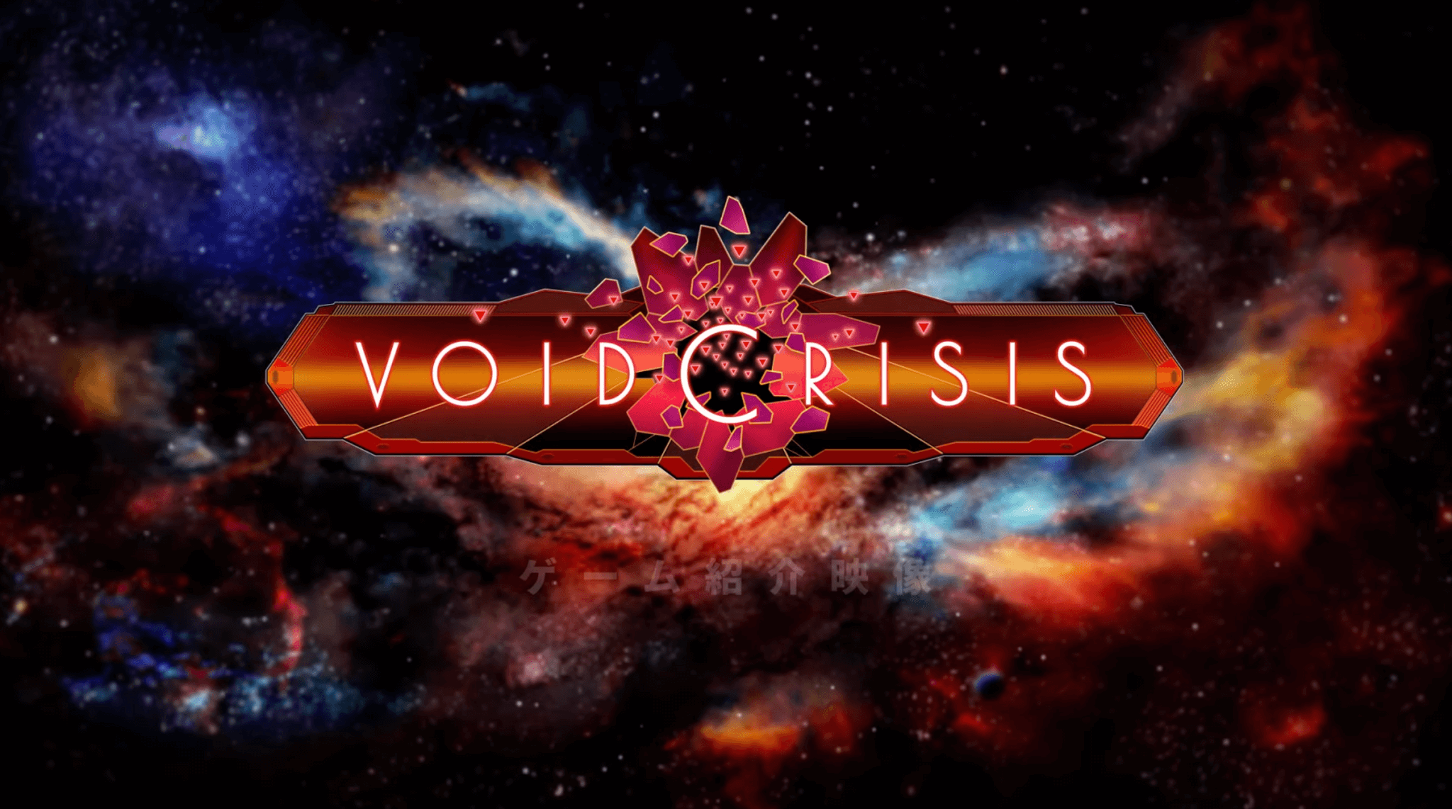 「VOIDCRISIS」の発売日は2022年10月27日！MOBAとローグライクの要素を併せ持つロボゲーを紹介 - 神ゲー攻略