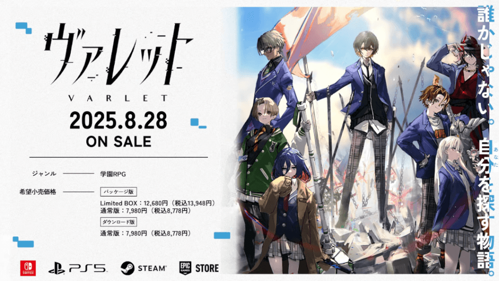 「ヴァレット／VARLET」の発売日は2025年8月28日！予約特典と最新情報 - 神ゲー攻略